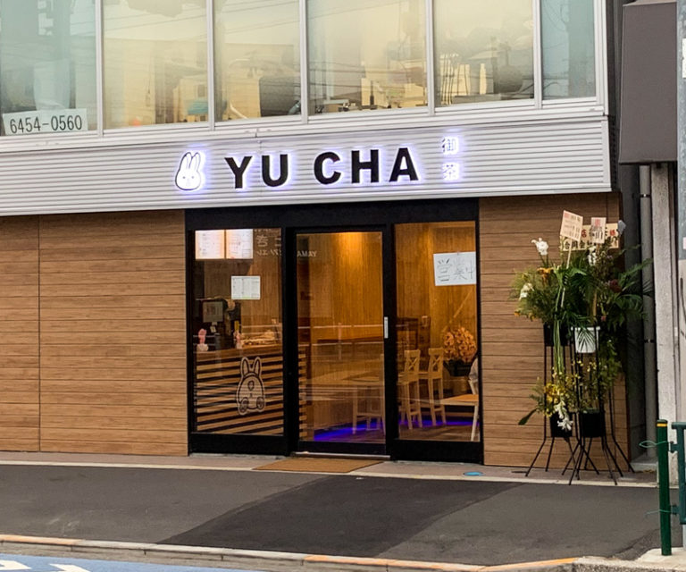 早稲田通りの「YUCHA 中野店」は10月4日オープン | 中野つーしん