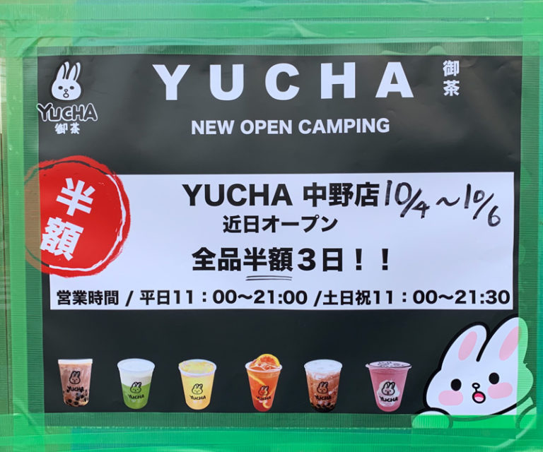 【開店】YUCHA 中野店（2019年10月4日） | 中野つーしん